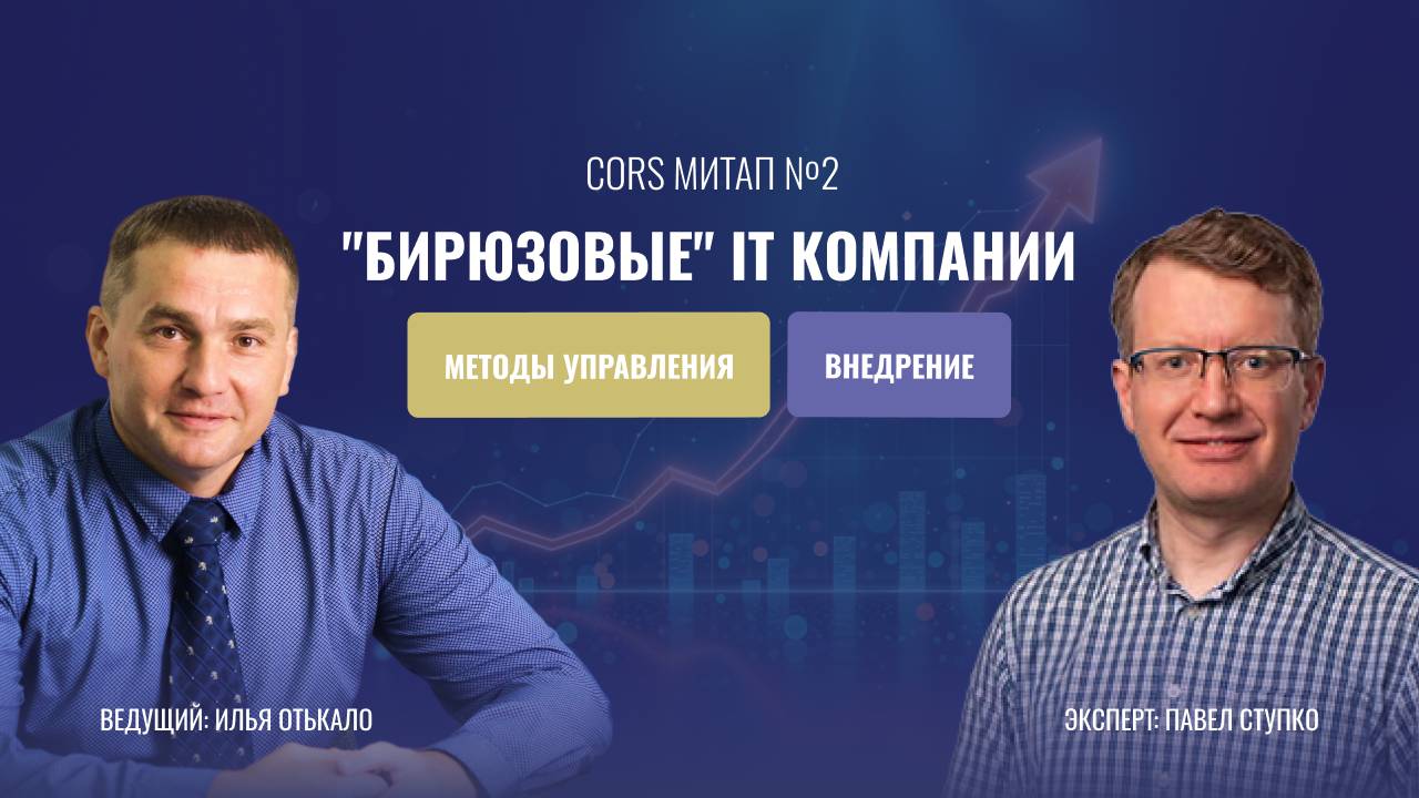 CORS Митап №2 «"Бирюзовые" IT компании»