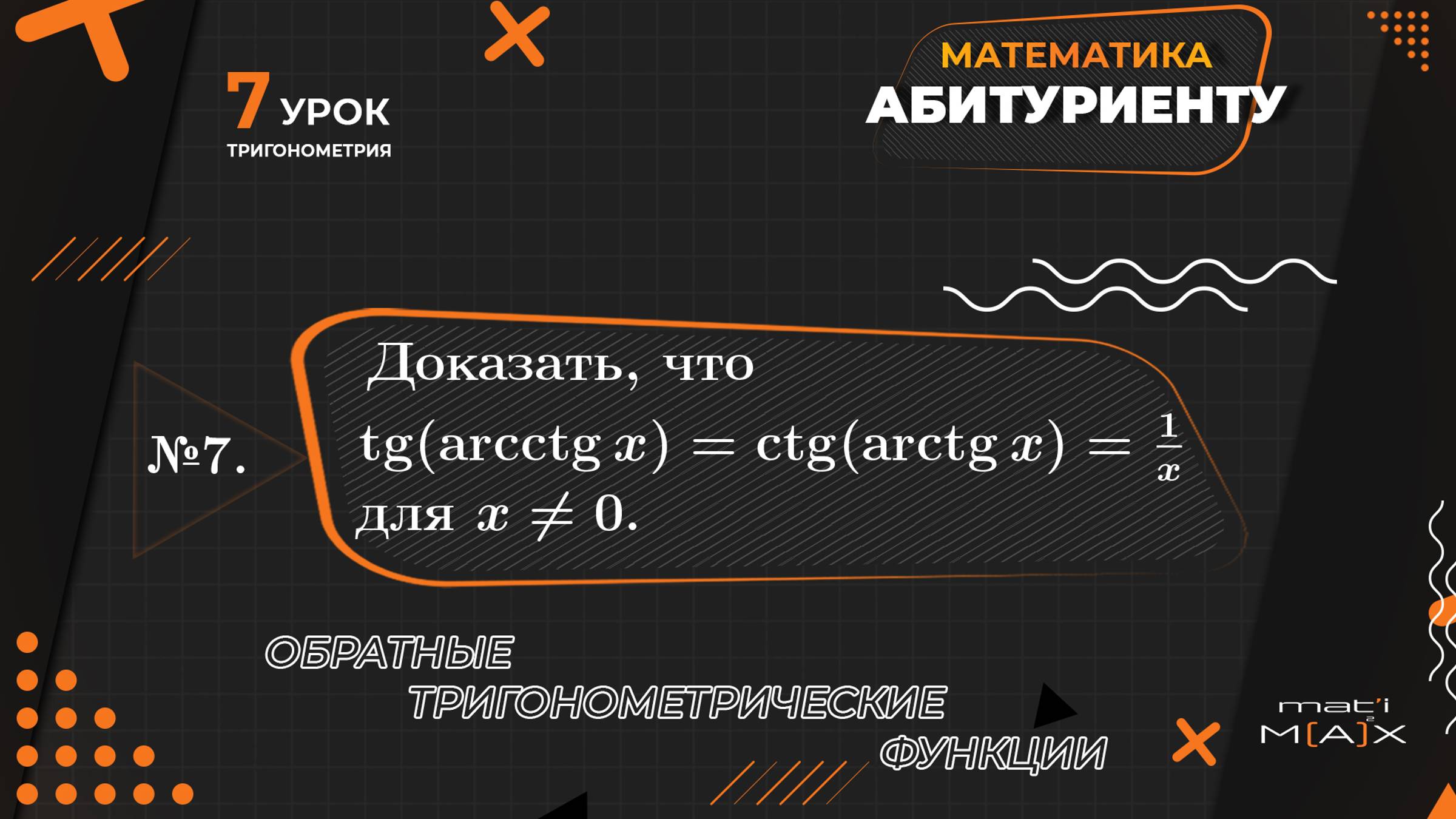 7.7.  Доказать, что tg(arcctgx)=ctg(arctgx)=1/x для x не равном 0.  Мат-ка аб-ту. В.В. Ткачук.