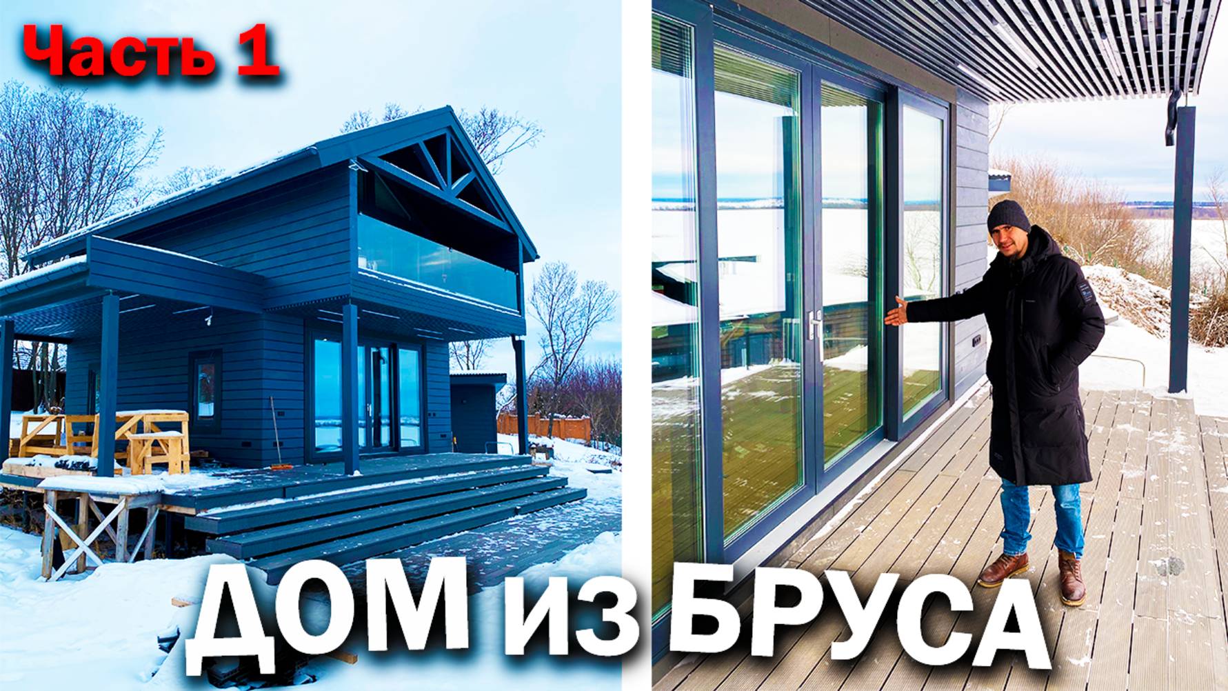 ДОМ из Клеёного БРУСА / Готовый Дом для СДАЧИ Клиенту  / Часть 2