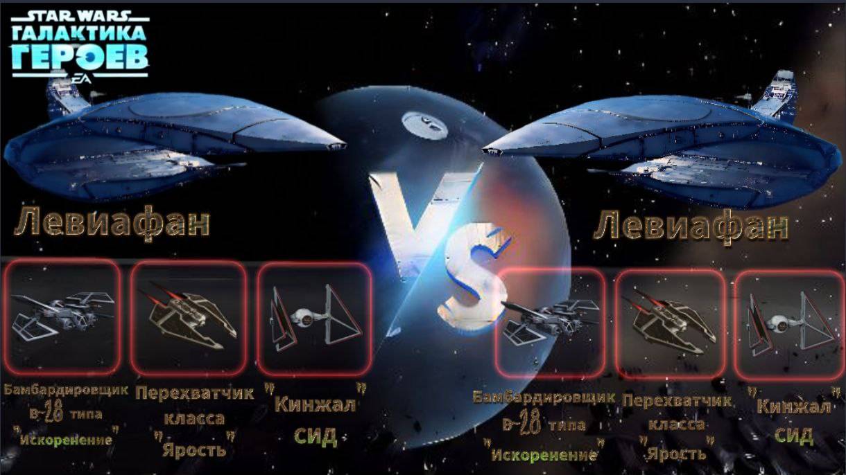 SWGOH: Гайд: |Левиафан vs Левиафана| 2 варианта боя