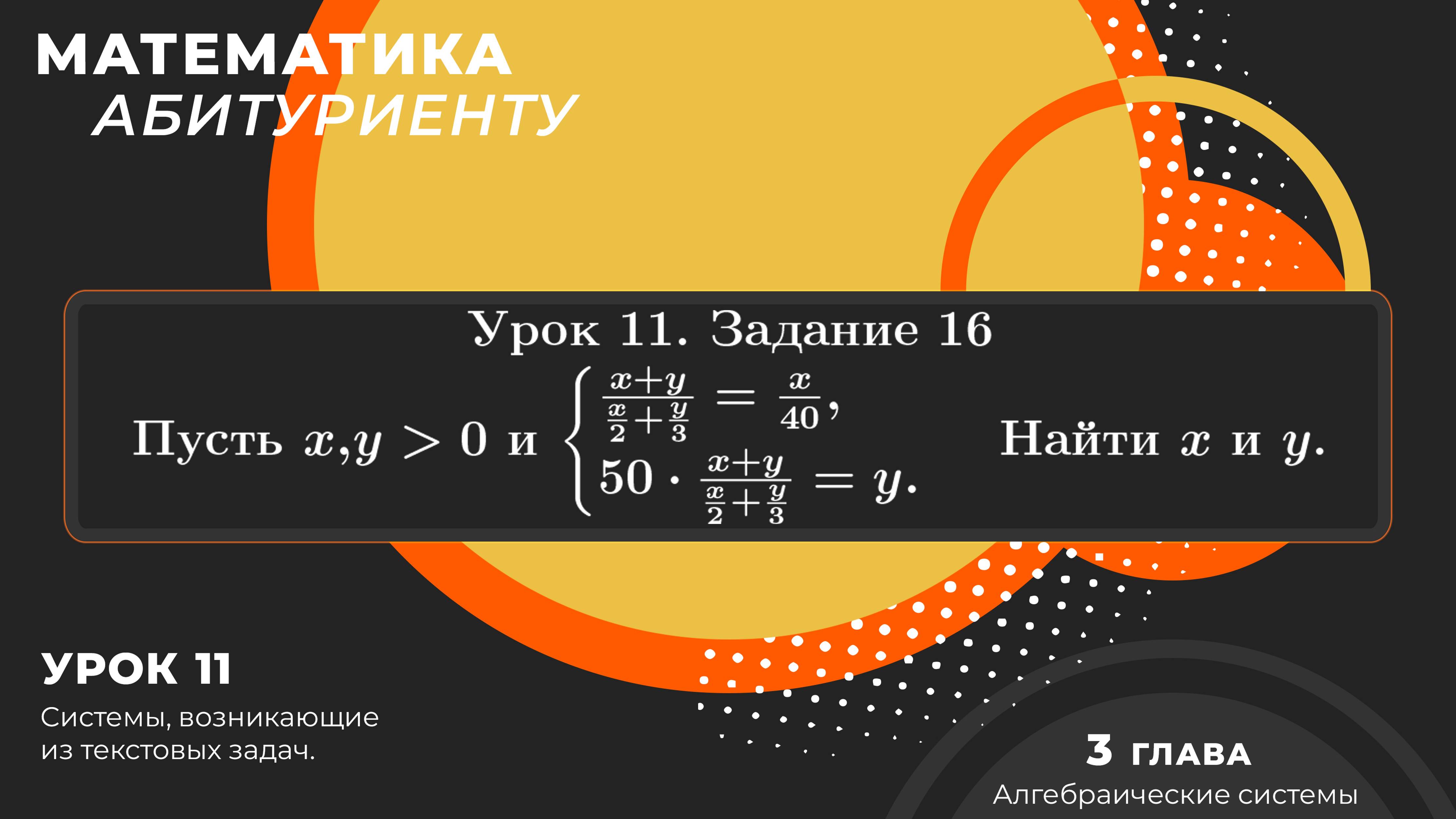 11.16. Пусть x, y больше 0 и (x+y)/(x/2+y/3)=x/40, 50*(x+y)/(x/2+y/3)=y. Найти x и y. №11.16.