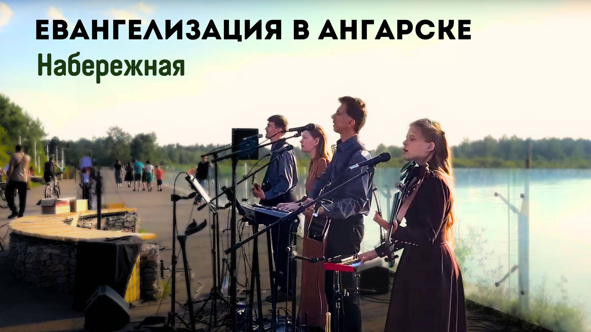 Евангелизация в Ангарске, Набережная | Команда Лансере