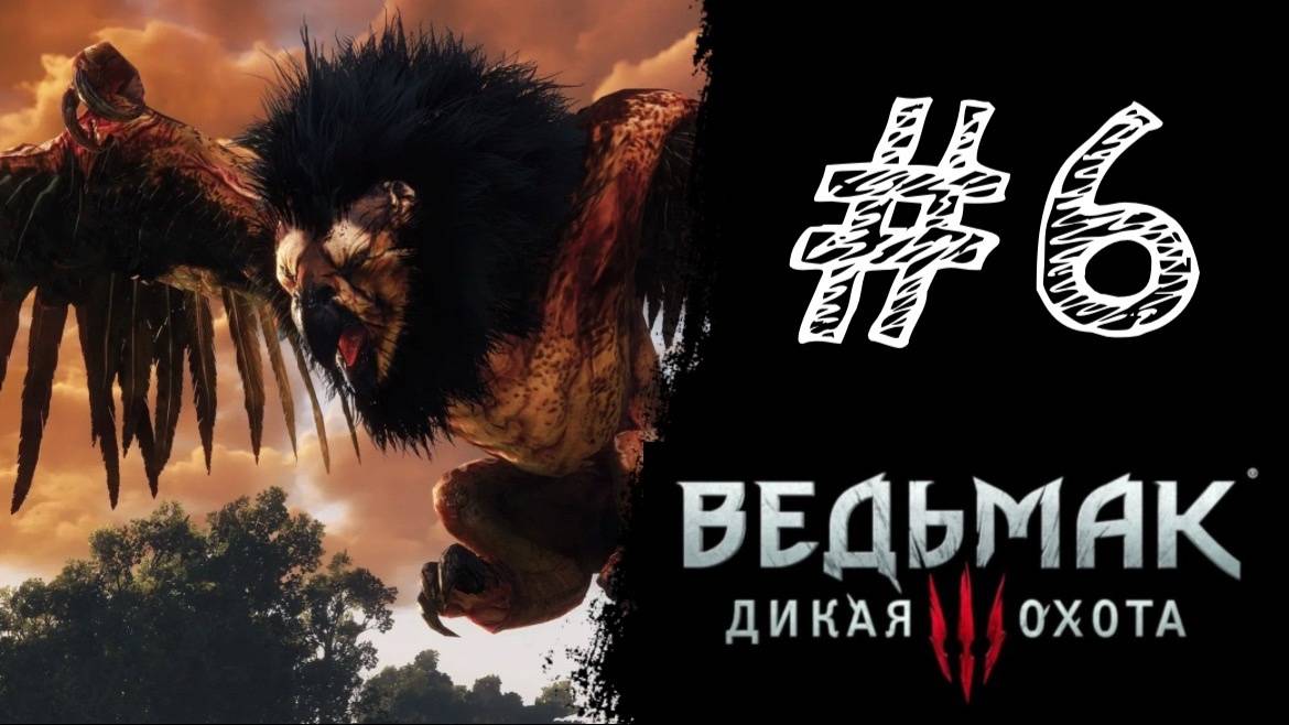 БИТВА С ГРИФОНОМ! Прохождение #6 - The Witcher 3: Wild Hunt.