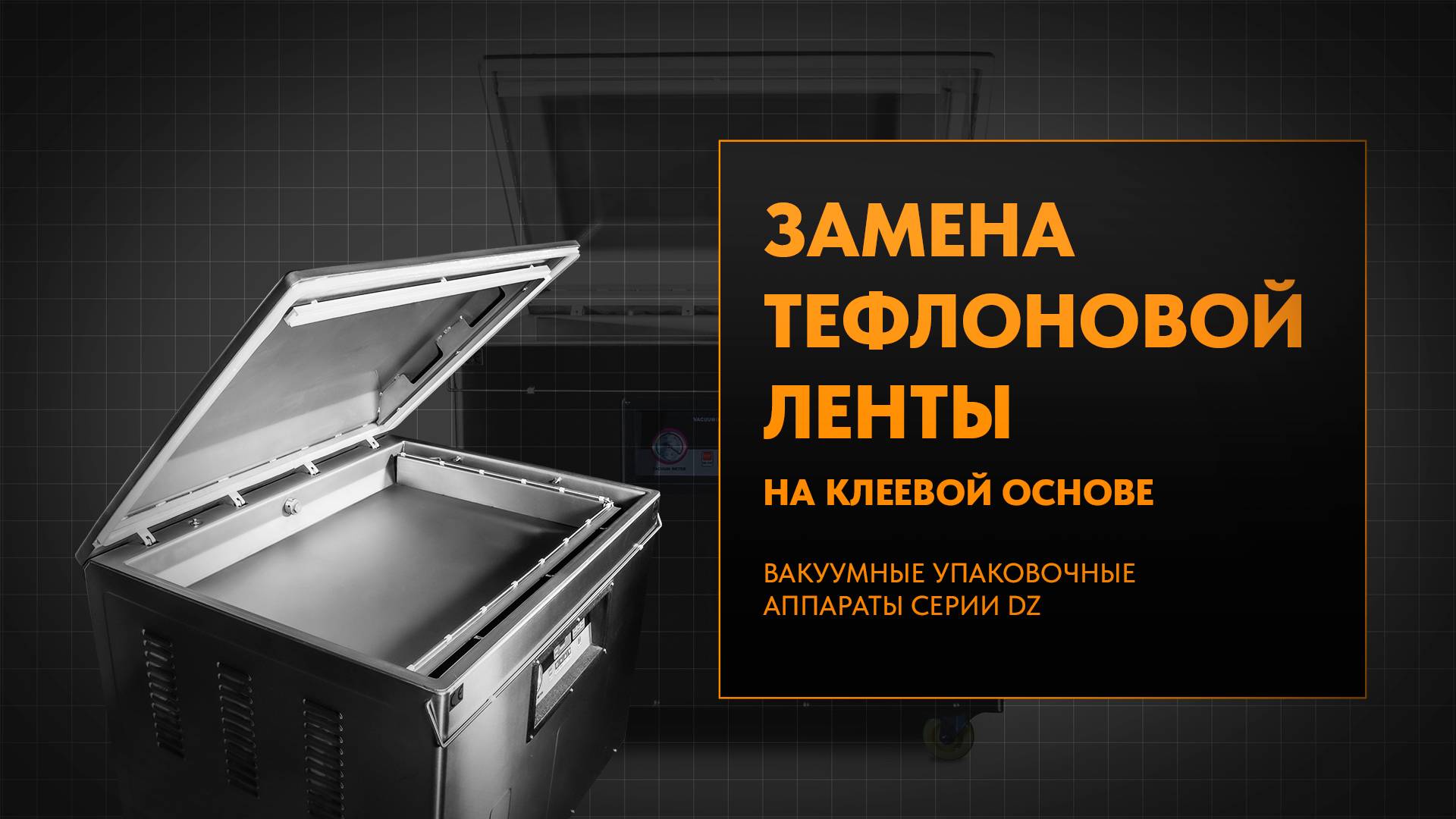 Замена тефлоновой ленты на вакуум-упаковочных машинах серии DZ