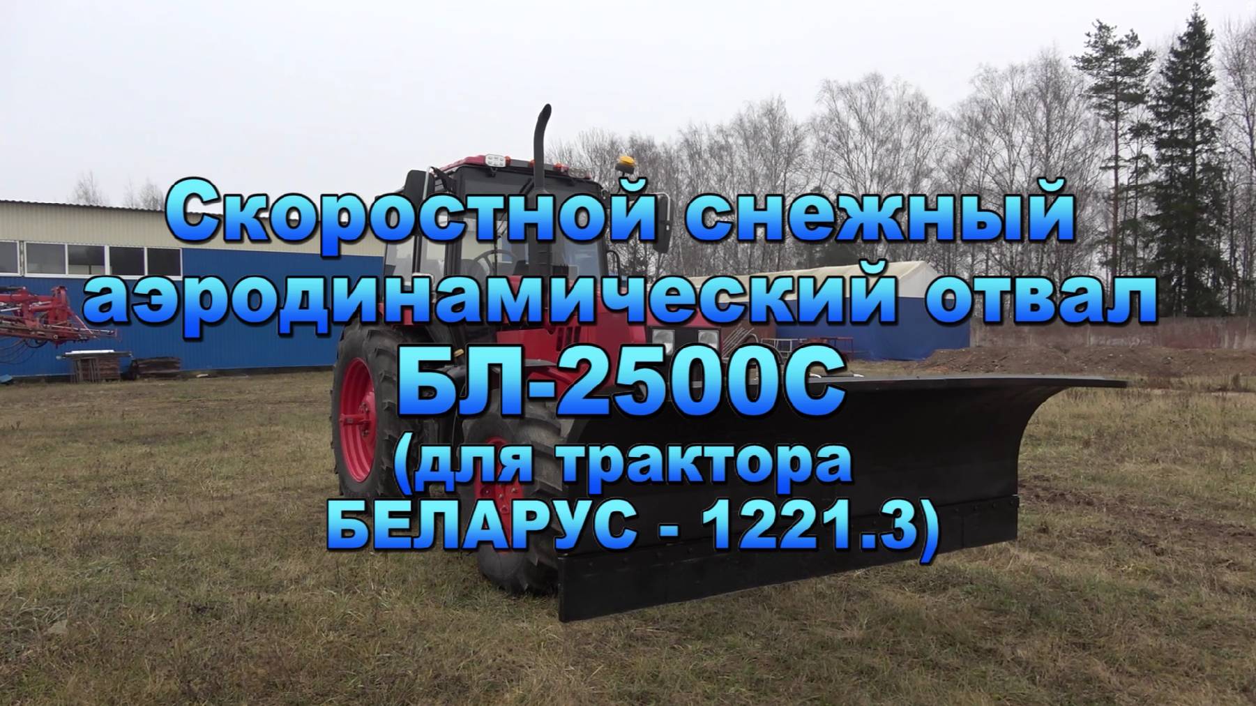 Скоростной снежный аэродинамический отвал БЛ-2500С (для трактора БЕЛАРУС-1221.3)