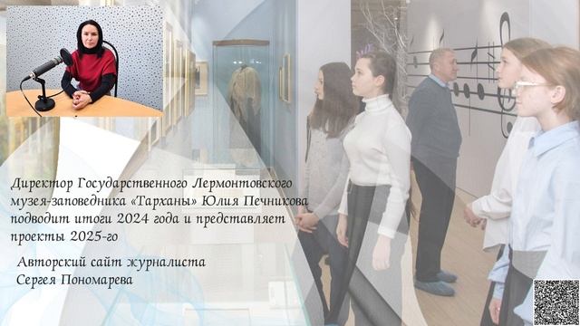 Директор музея «Тарханы» Юлия Печникова подводит итоги 2024 года и представляет проекты 2025-го