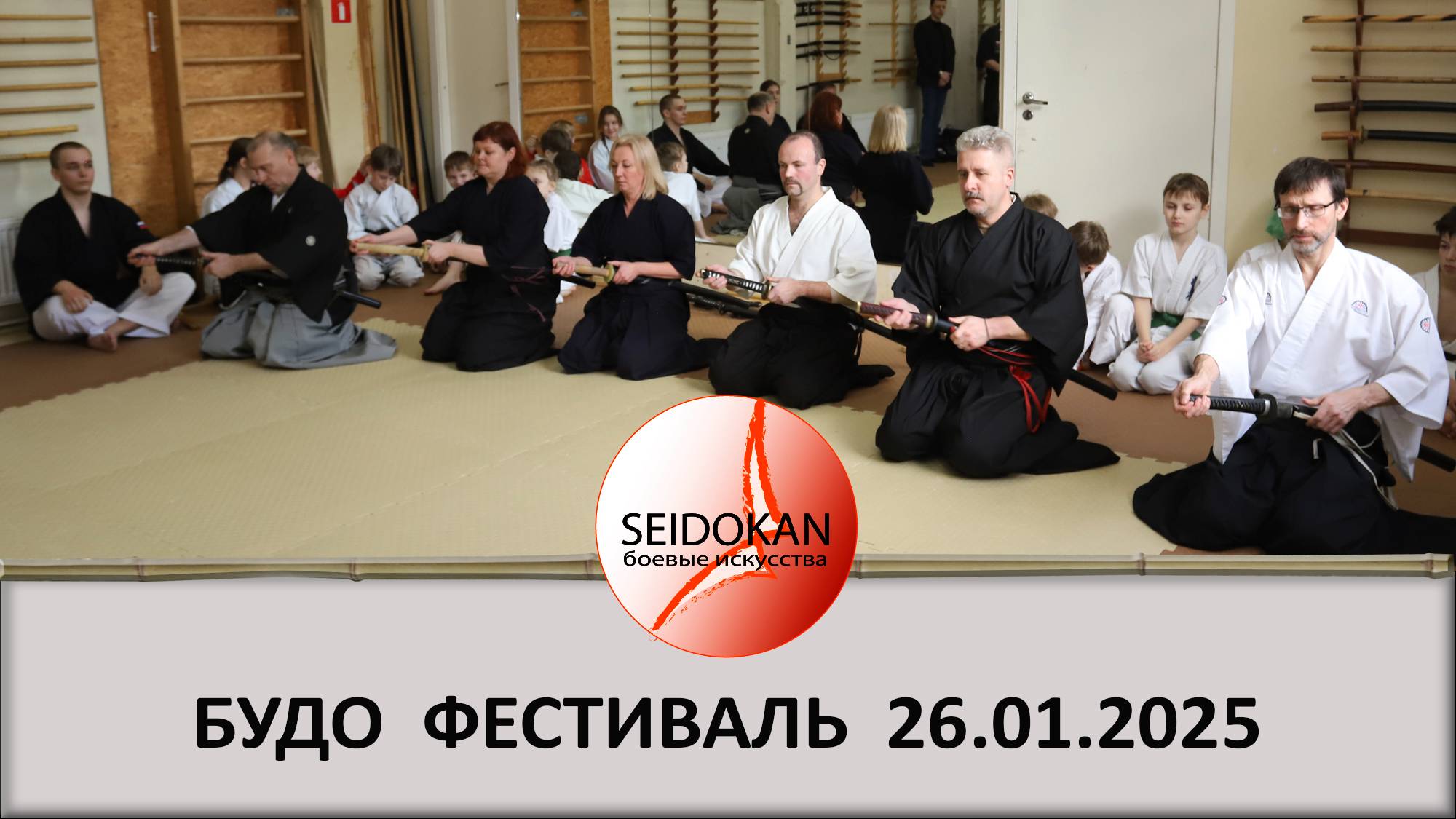 Будо фестиваль в Сэйдокане 26.01.2025