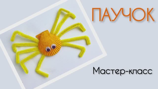 Мастер-класс поделка ПАУЧОК. Набор "12 поделок" от бренда "Палки-Выручалки"