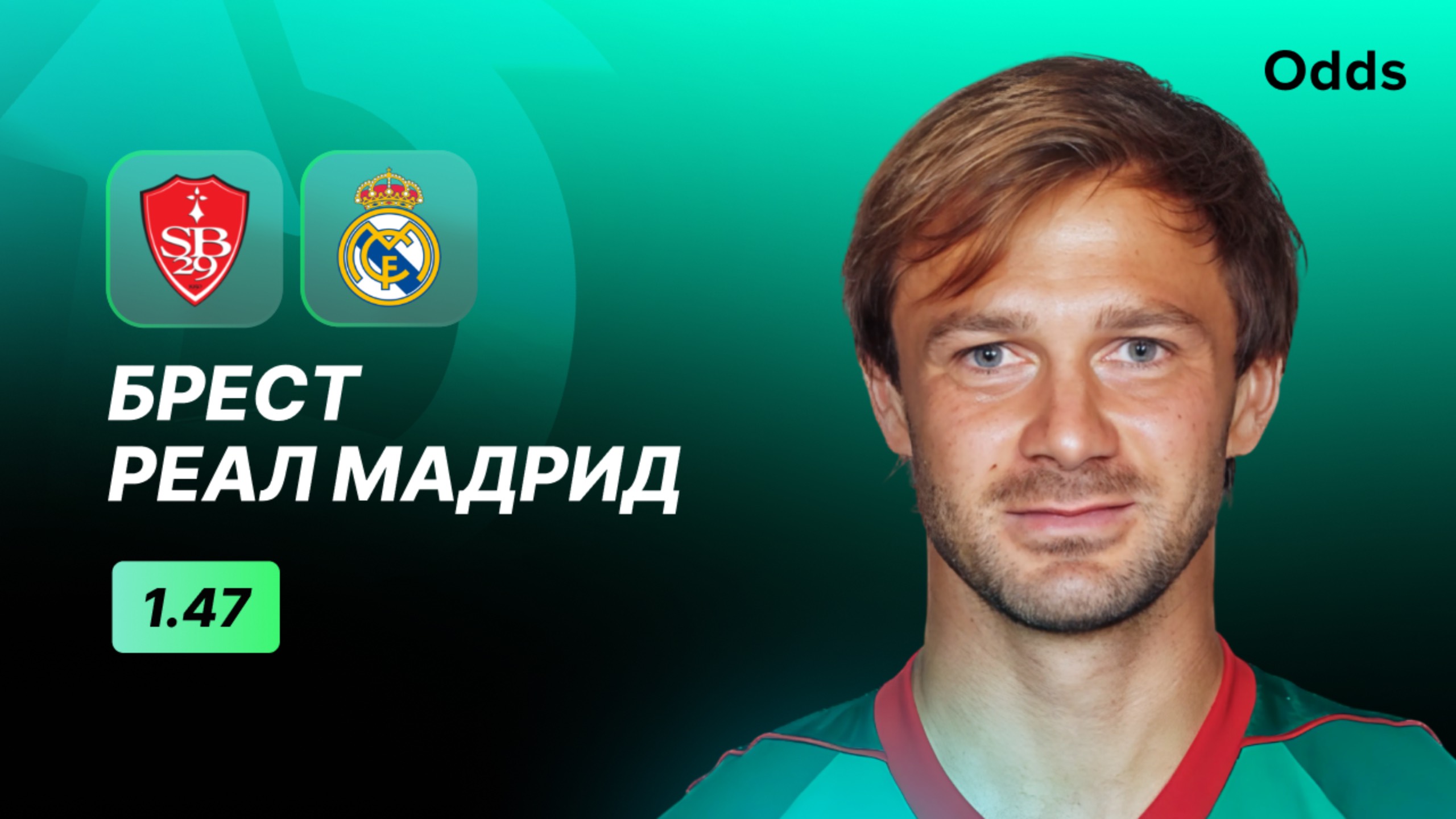 «Брест» - «Реал Мадрид». Прогноз Дмитрия Сычева