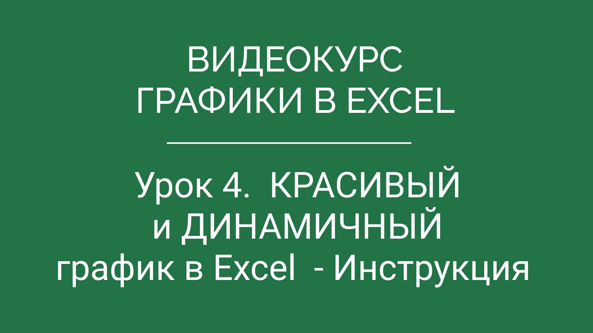 Урок 4 - КРАСИВЫЙ и ДИНАМИЧНЫЙ график в Excel  Инструкция