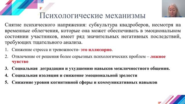 Квадробинг, как разрушающая субкультура. Миллер Ю.А.
