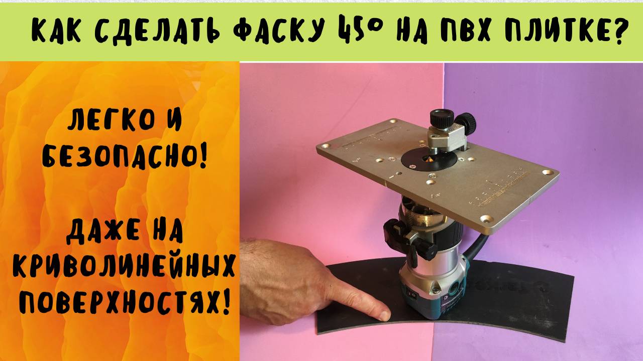 Как сделать кромку в 45 градусов на ПВХ плитке? Сделаем это быстро и безопасно с помощью фрезера.