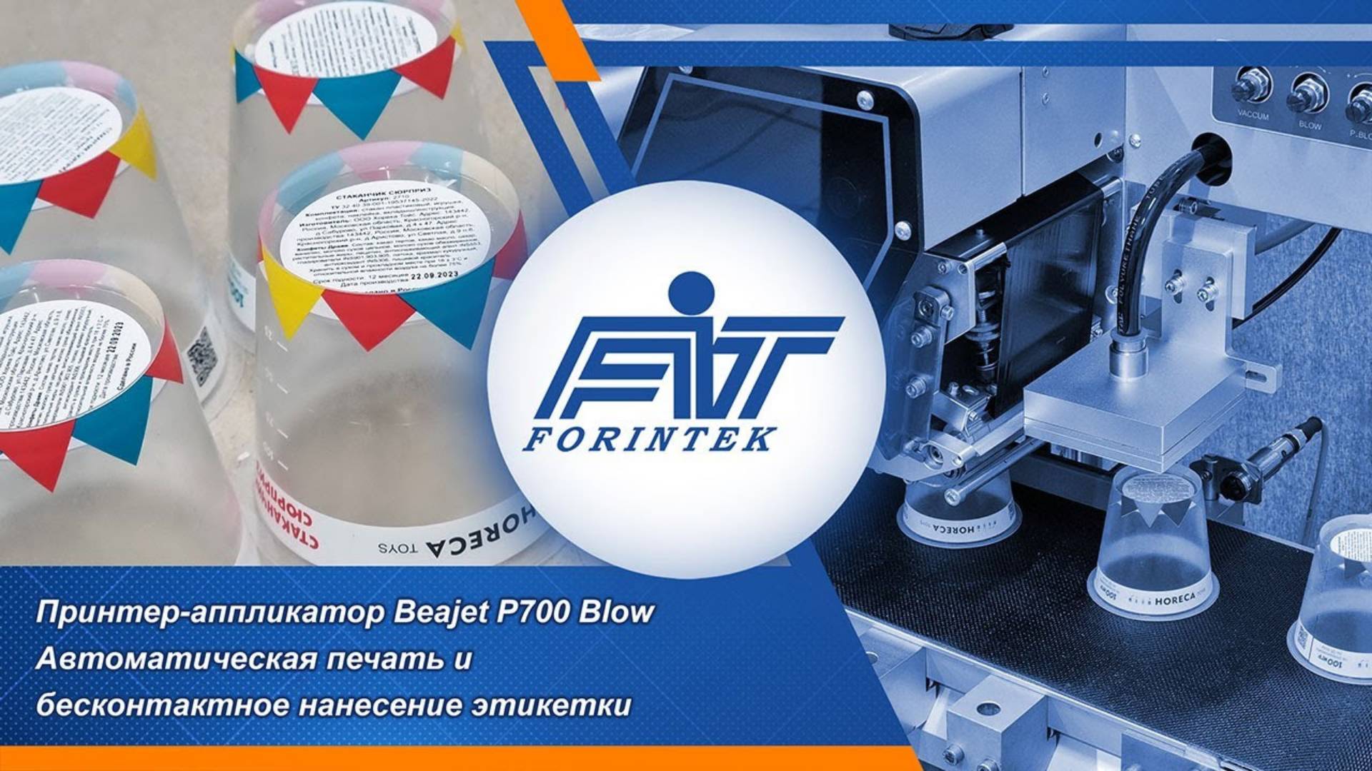 Принтер-аппликатор Beajet P700-Blow: Бесконтактное этикетирование пластиковых стаканчиков