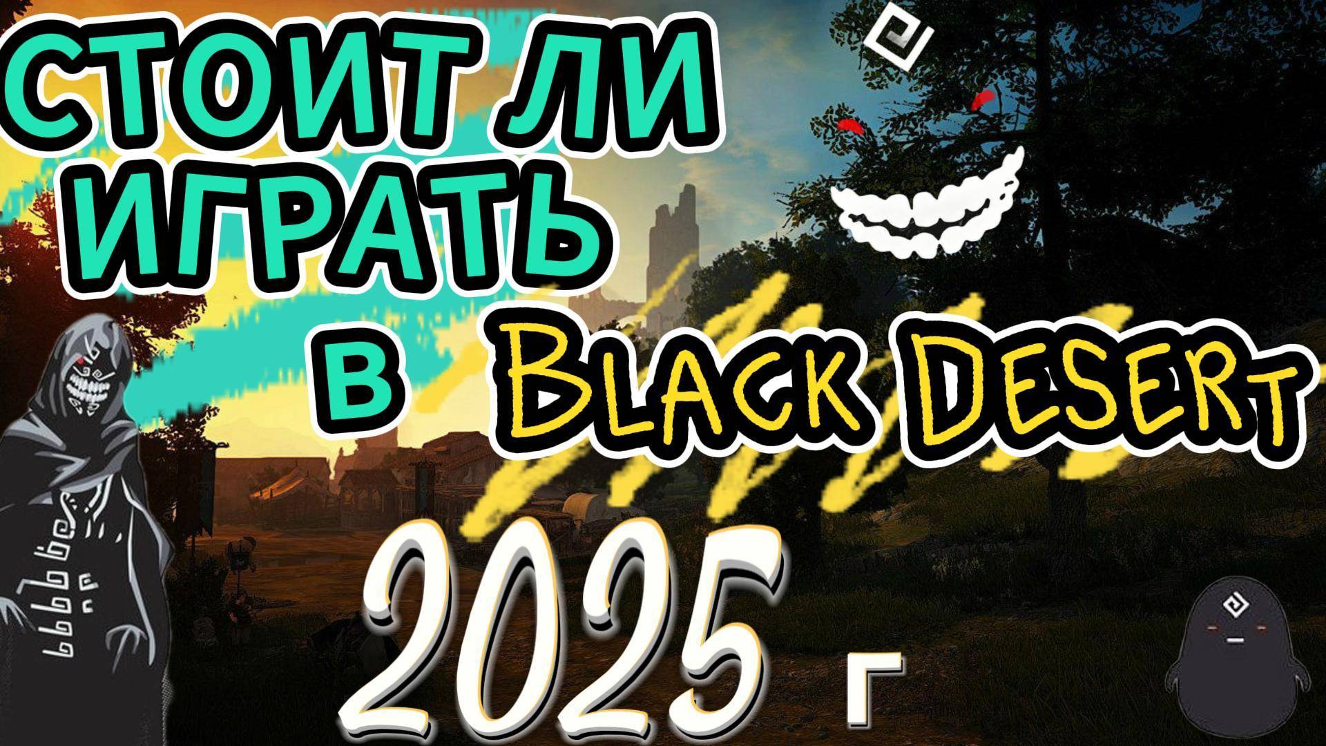 СТОИТ ИГРАТЬ в ➣ Black Desert ➣в 2025 году ➣ мое мнение.