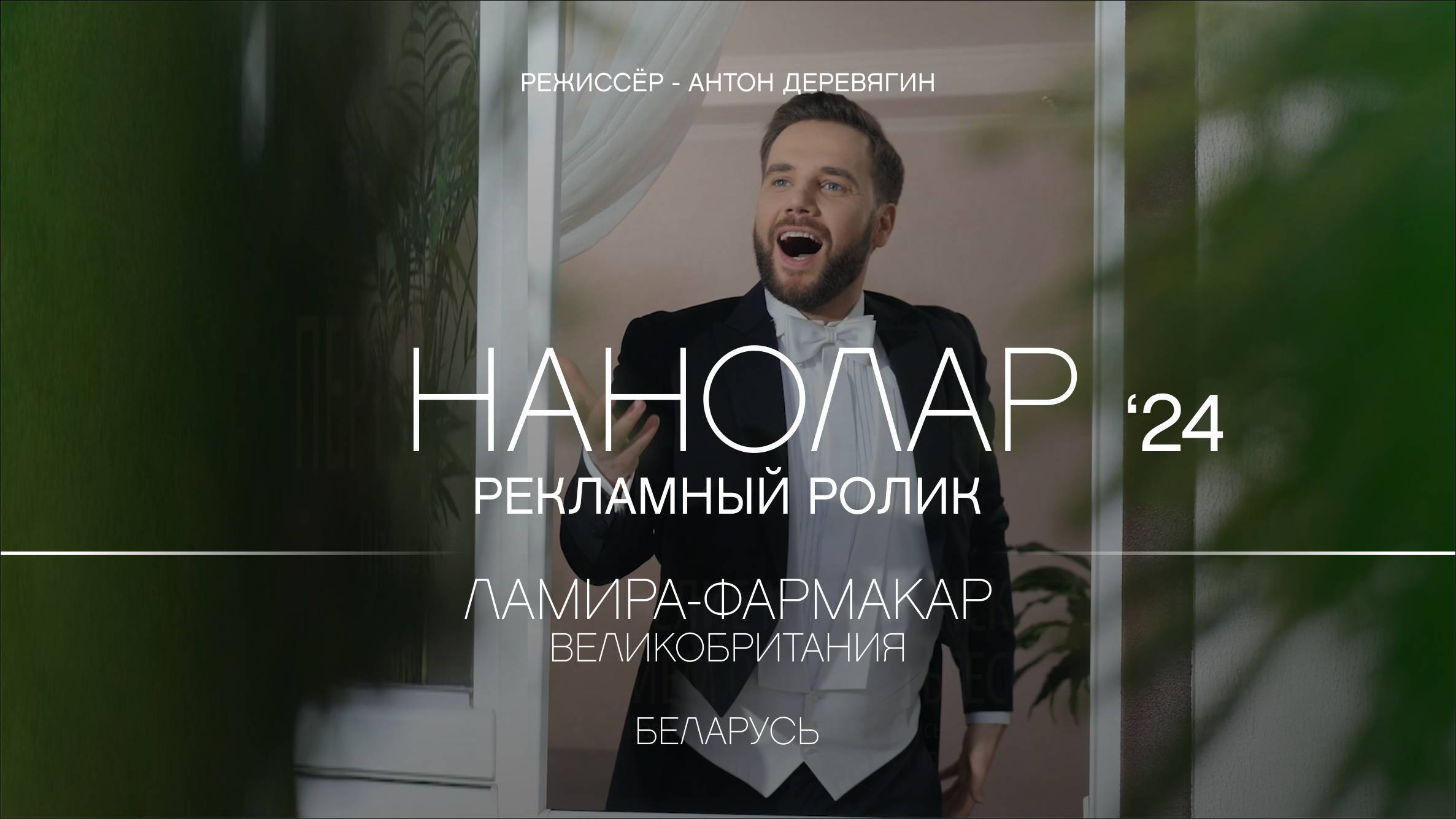 Рекламный ролик Нанолар с вокалистом Большого театра Беларуси