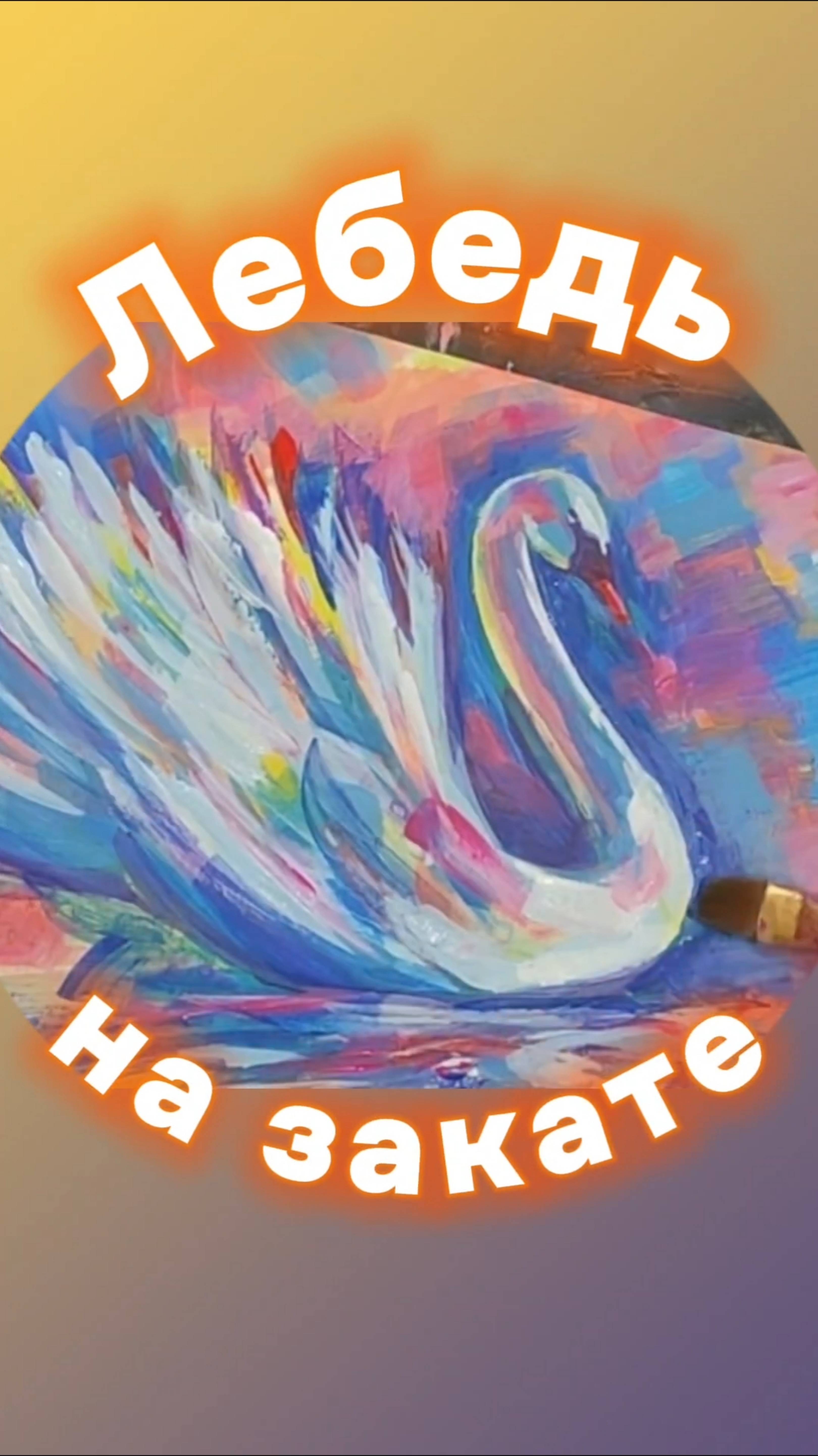 Лебедь на закате # живопись, # картины,# художник, # лебеди.