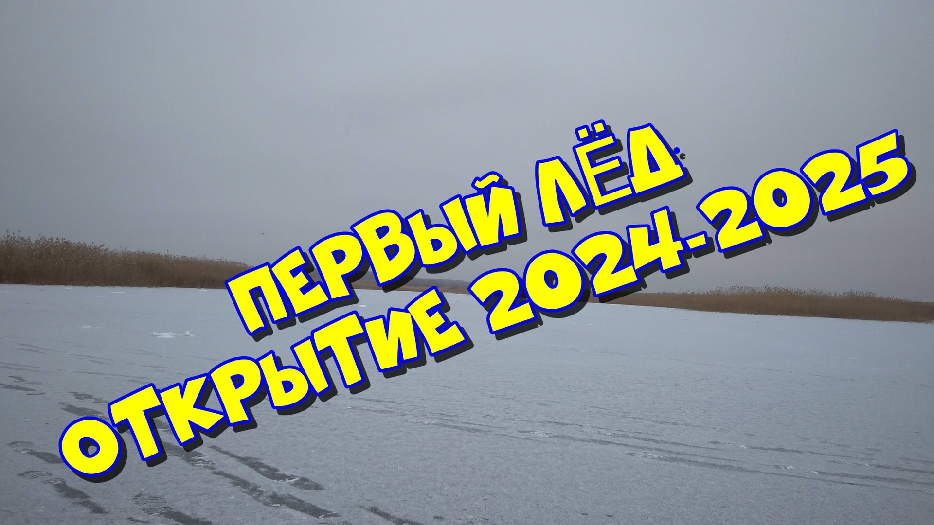 ПЕРВЫЙ ЛЁД 2024 ГОДА, ОТКРЫЛ СЕЗОН ПОДЛЁДНОЙ ЛОВЛИ