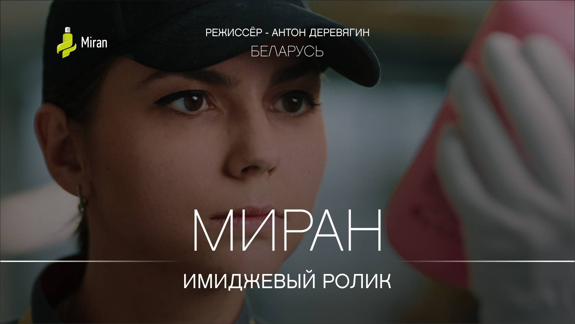 Миран - больше, чем упаковка - Имиджевый постановочный ролик