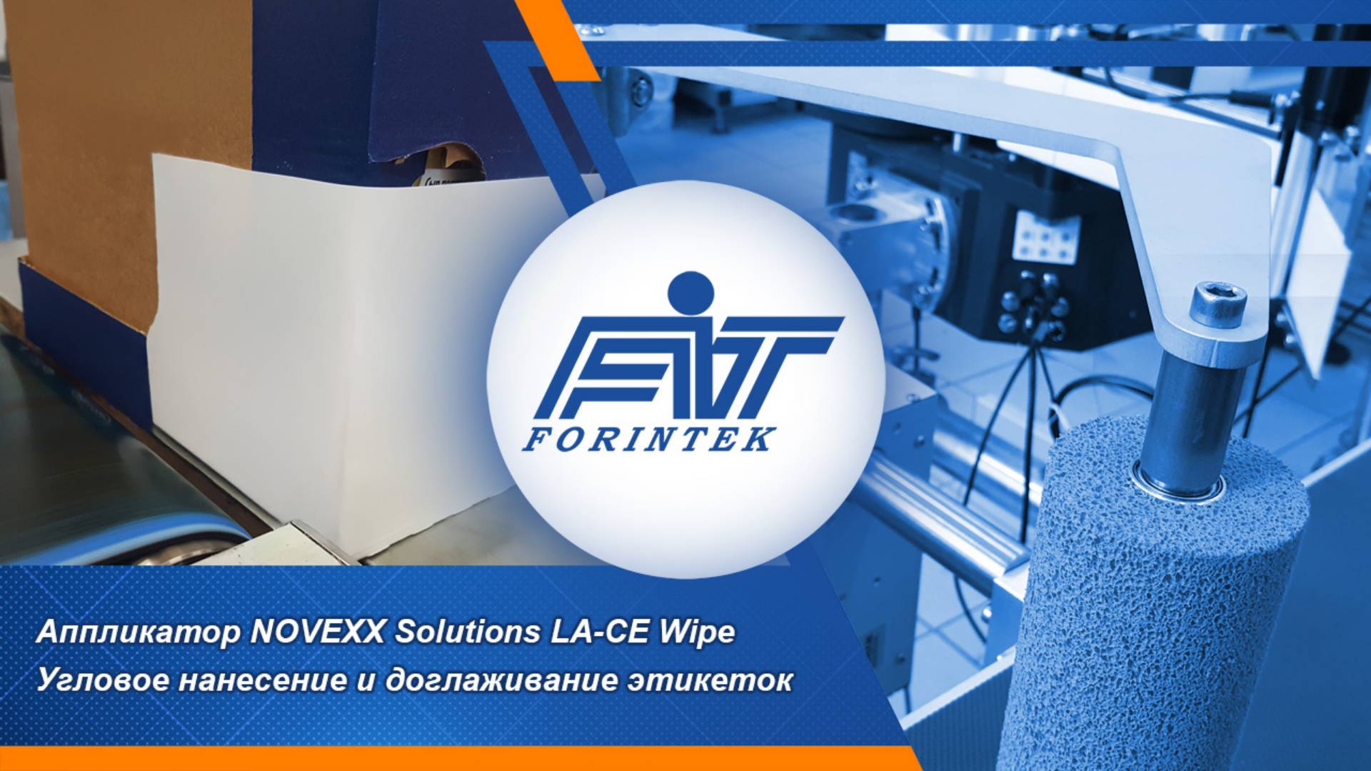 Аппликатор NOVEXX Solutions LA-CE Wipe: Угловое этикетирование коробок на конвейере