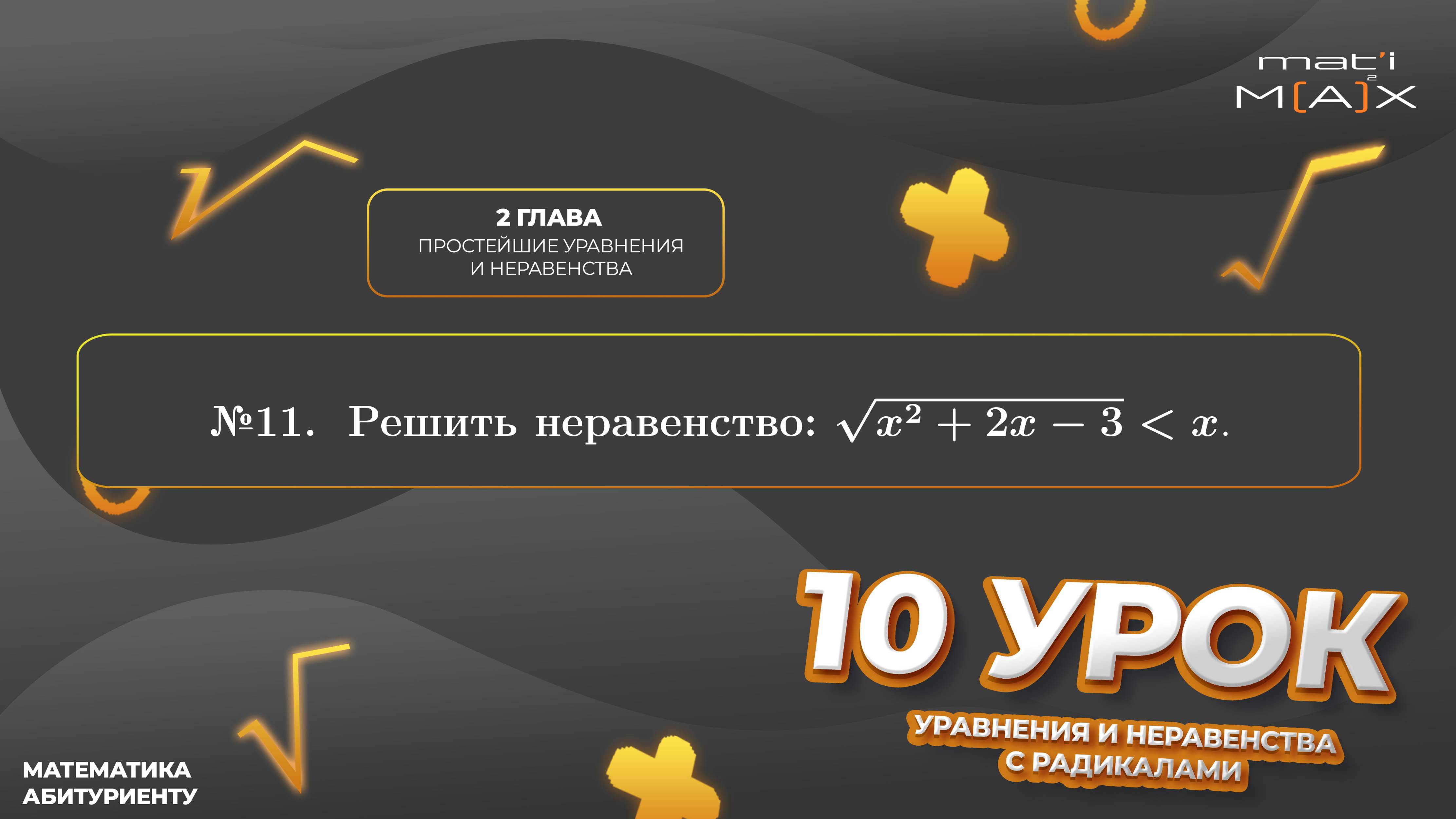 10.11. Решить неравенство: sqrt(x^2+2x-3) меньше x.  №10.11.   В.В.ТКАЧУК МАТЕМАТИКА АБИТУРЕНТУ.