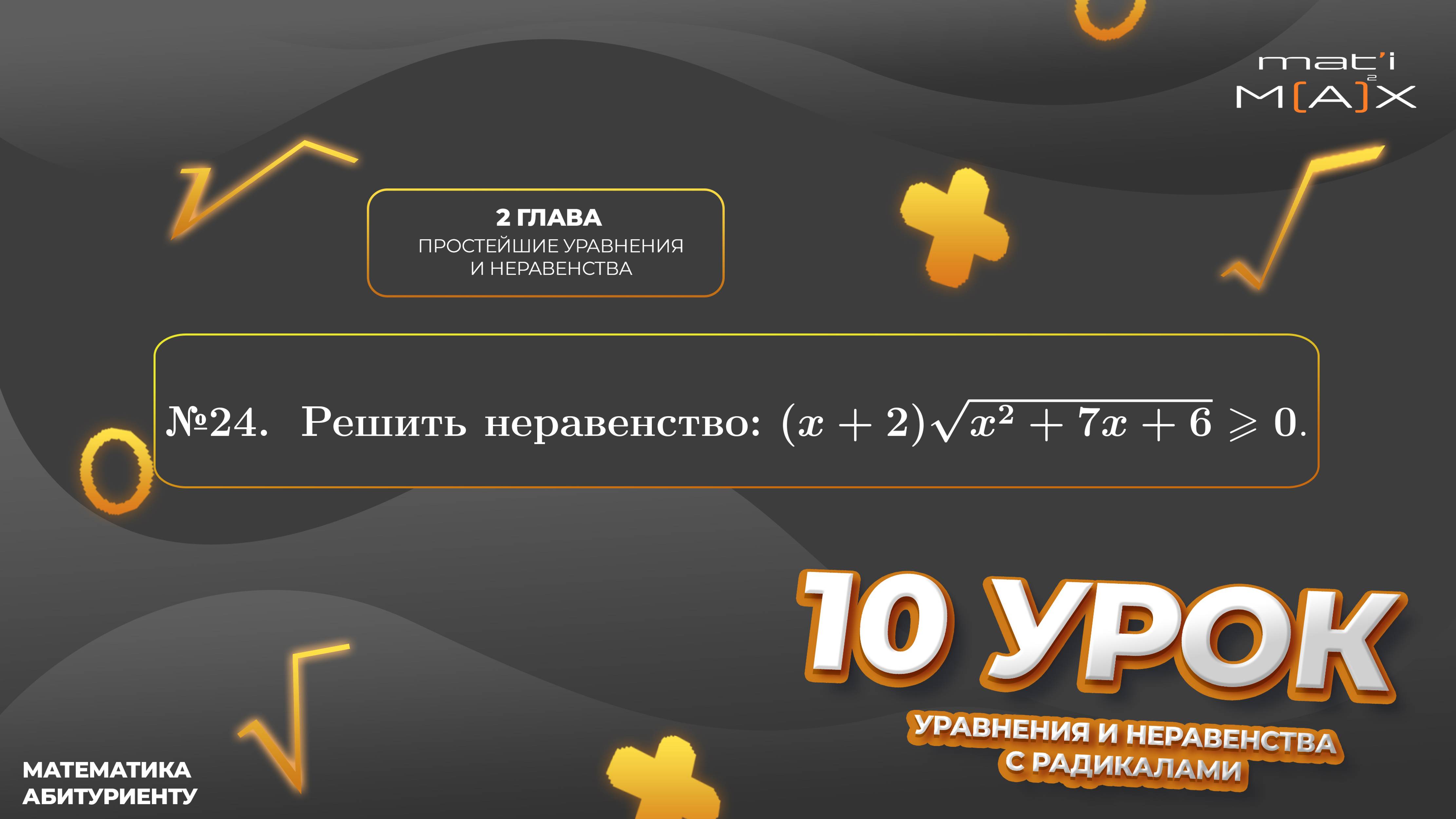 10.24. Решить неравенство: (x+2)√(x^2+7x+6) не меньше 0.  №10.24.   В.В.ТКАЧУК МАТЕМАТИКА АБ-У.