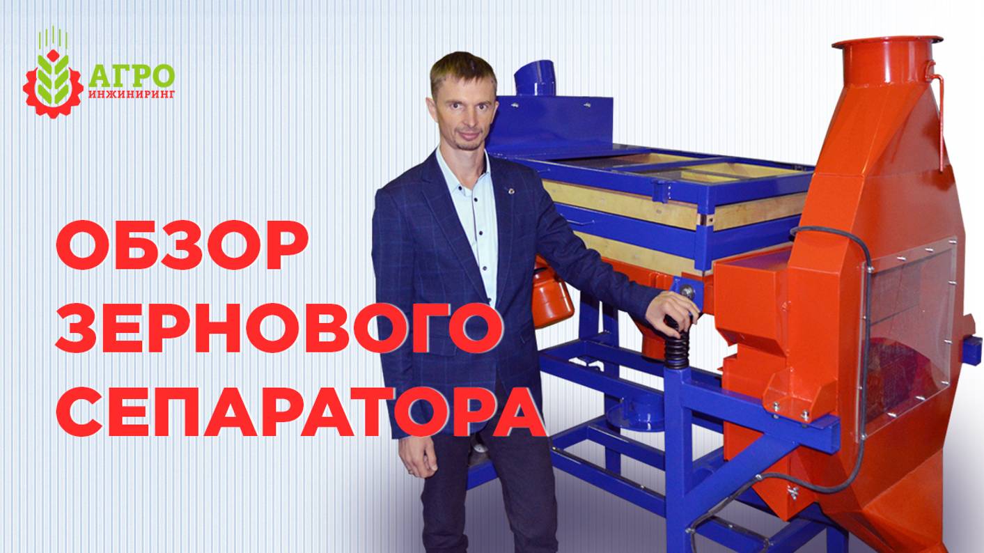 Обзор зернового сепаратора и магнитной колонки.