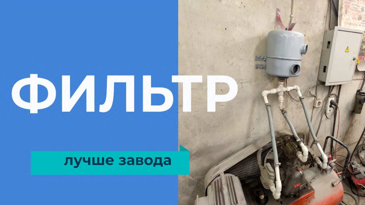 Эффективный фильтр для компрессора