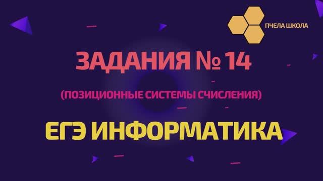 Позиционные системы счисления