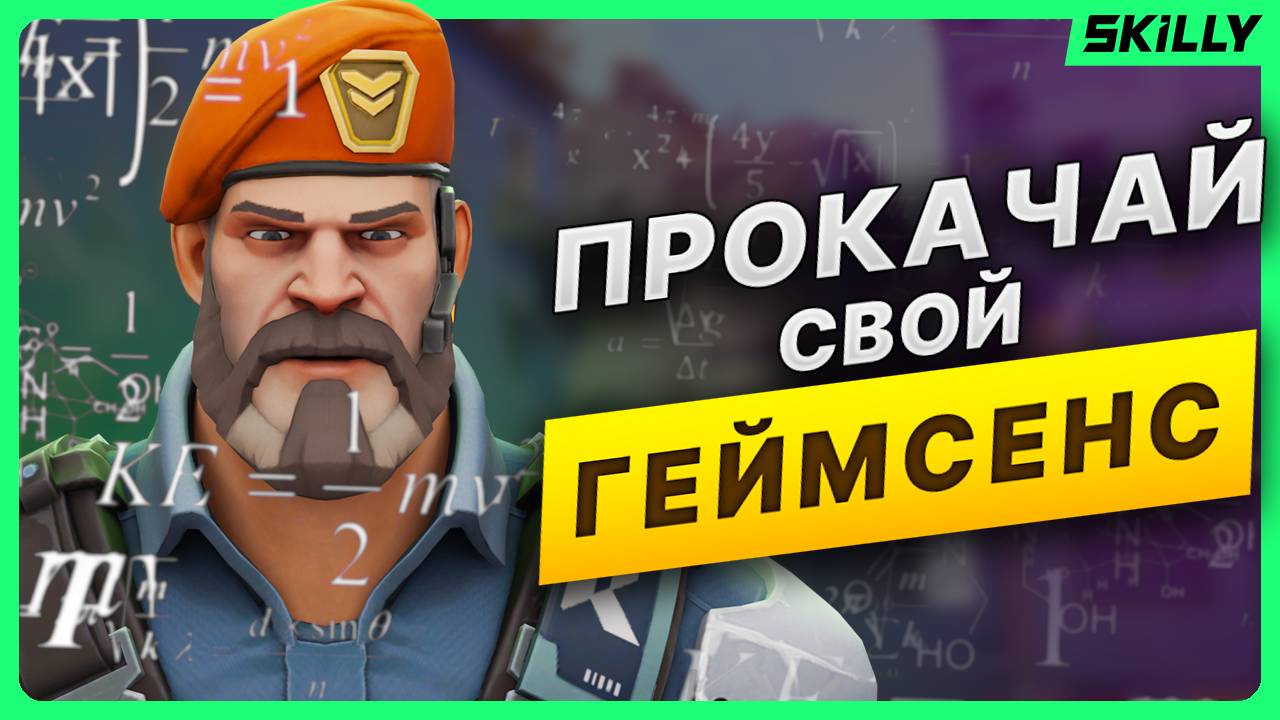 АПНИ свой ГЕЙМСЕНС в ВАЛОРАНТ за 5 минут