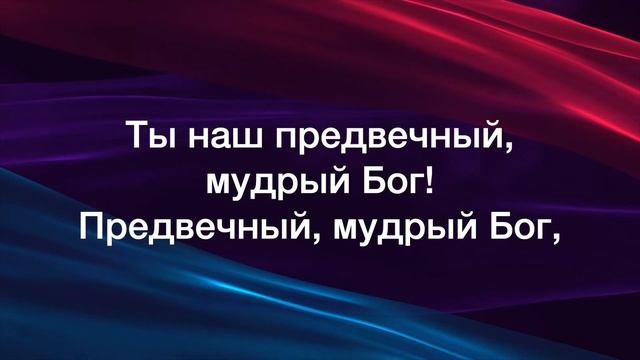 Ты наш предвечный, мудрый Бог (Everlasting God) [Official Lyric Video]