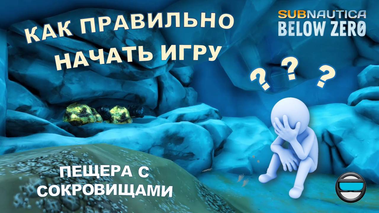 Subnautica BZ. Гайд #01. Как правильно начать игру?