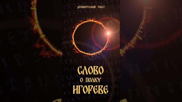 Слово о полку Игореве (древнерусский текст)