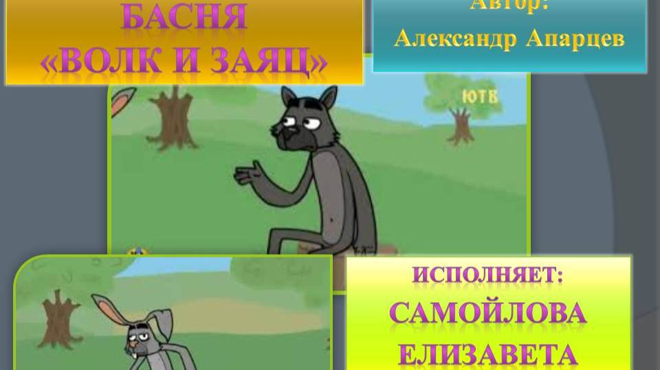САМОЙЛОВА ЕЛИЗАВЕТА - БАСНЯ "ВОЛК И ЗАЯЦ" (А.АПАРЦЕВ)