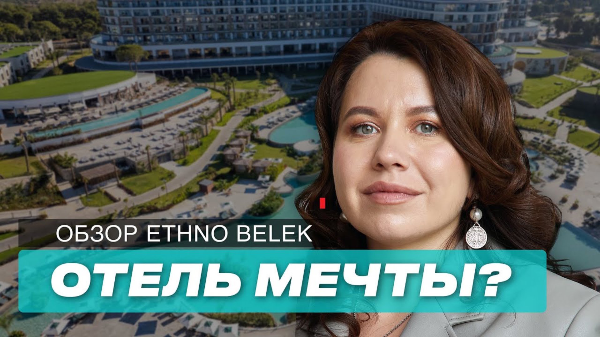 Честный обзор нового отеля в Турции Ethno Belek.