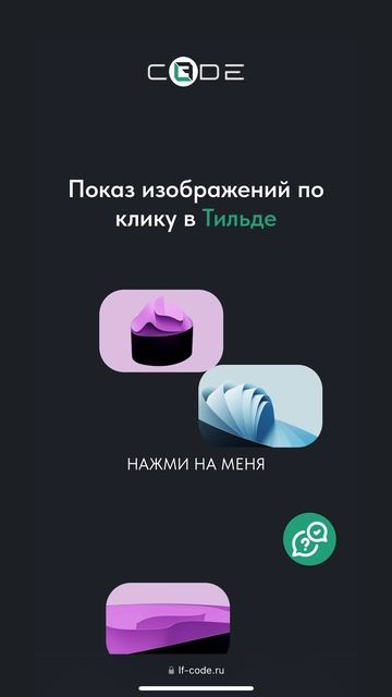Показ изображений при клике в Тильде