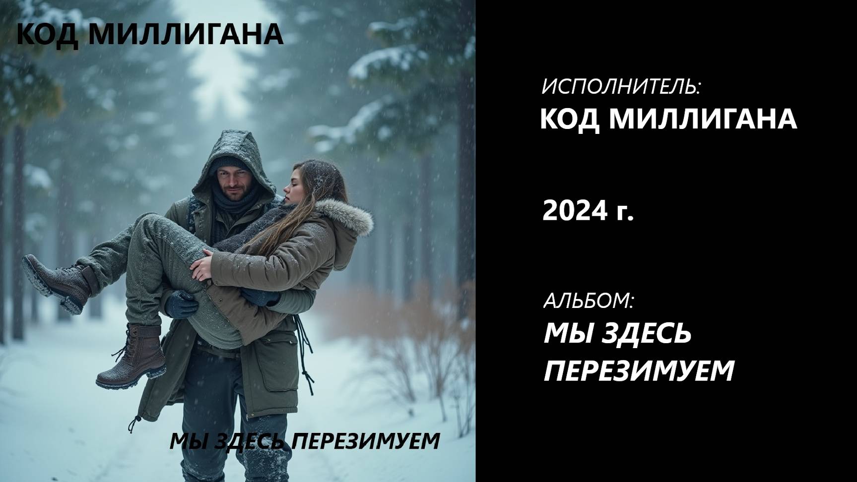 "Код Миллигана" - "Мы Здесь Перезимуем" 
Весь Альбом