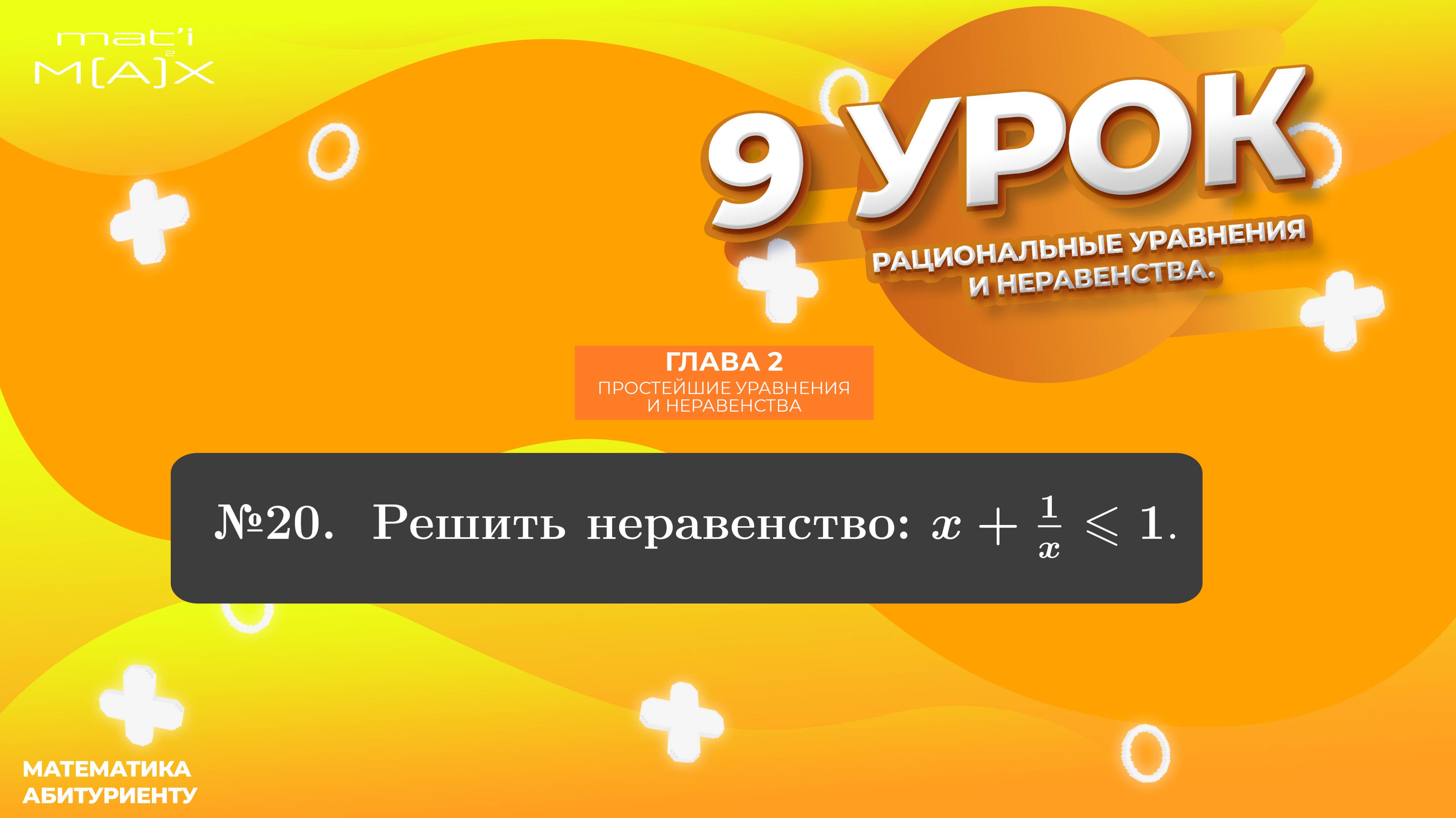 9.20. Решить неравенство: x+1/x не больше  1. ЗАДАНИЕ №9.20.   В.В.ТКАЧУК МАТЕМАТИКА АБИТУРЕНТУ.