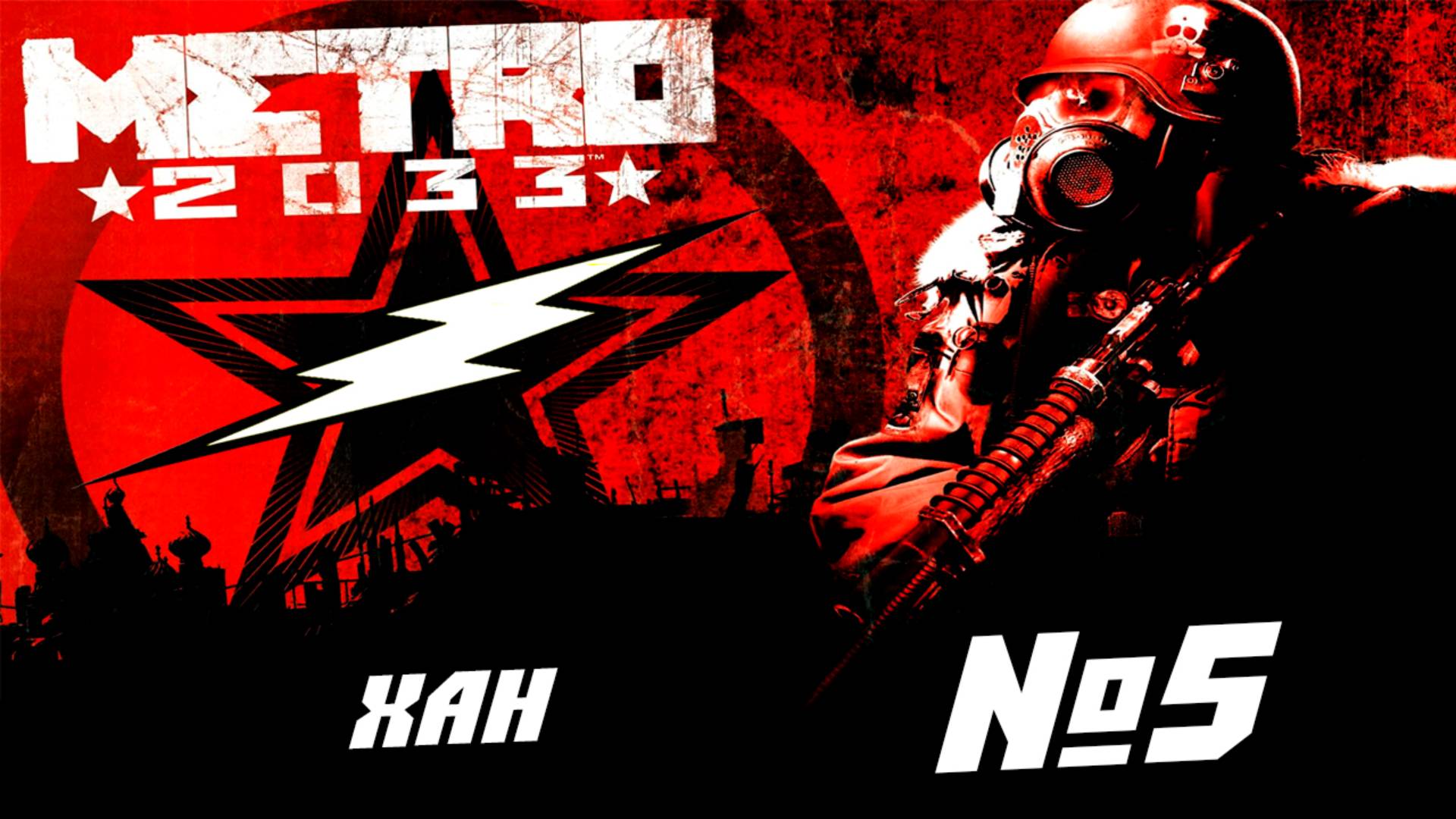 Прохождение ➤ Метро 2033 ➤ ЛЕГЕНДА ➤ №5