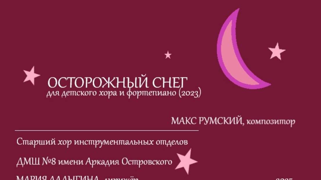 Осторожный снег (2023) для детского хора и фортепиано - Макс Румский