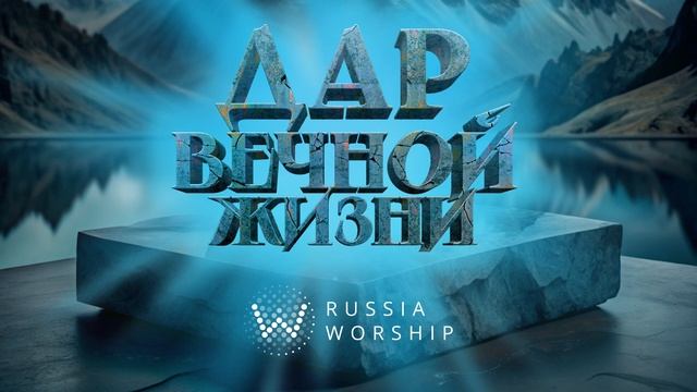 Дар вечной жизни | RussiaWorship Single 2024