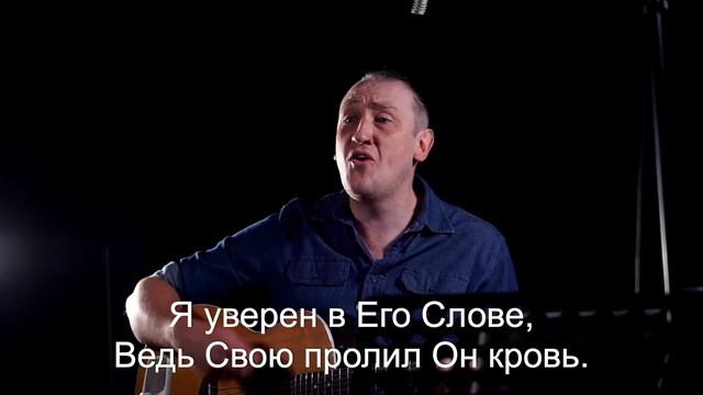 Пой с Нами - Мой Господь всегда со мною / All The Way My Savior Leads Me