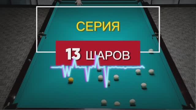СЕРИЯ 13 С КИЯ В ИГРЕ БИБЛИЯ В РУССКОМ БИЛЬЯРДЕ.
