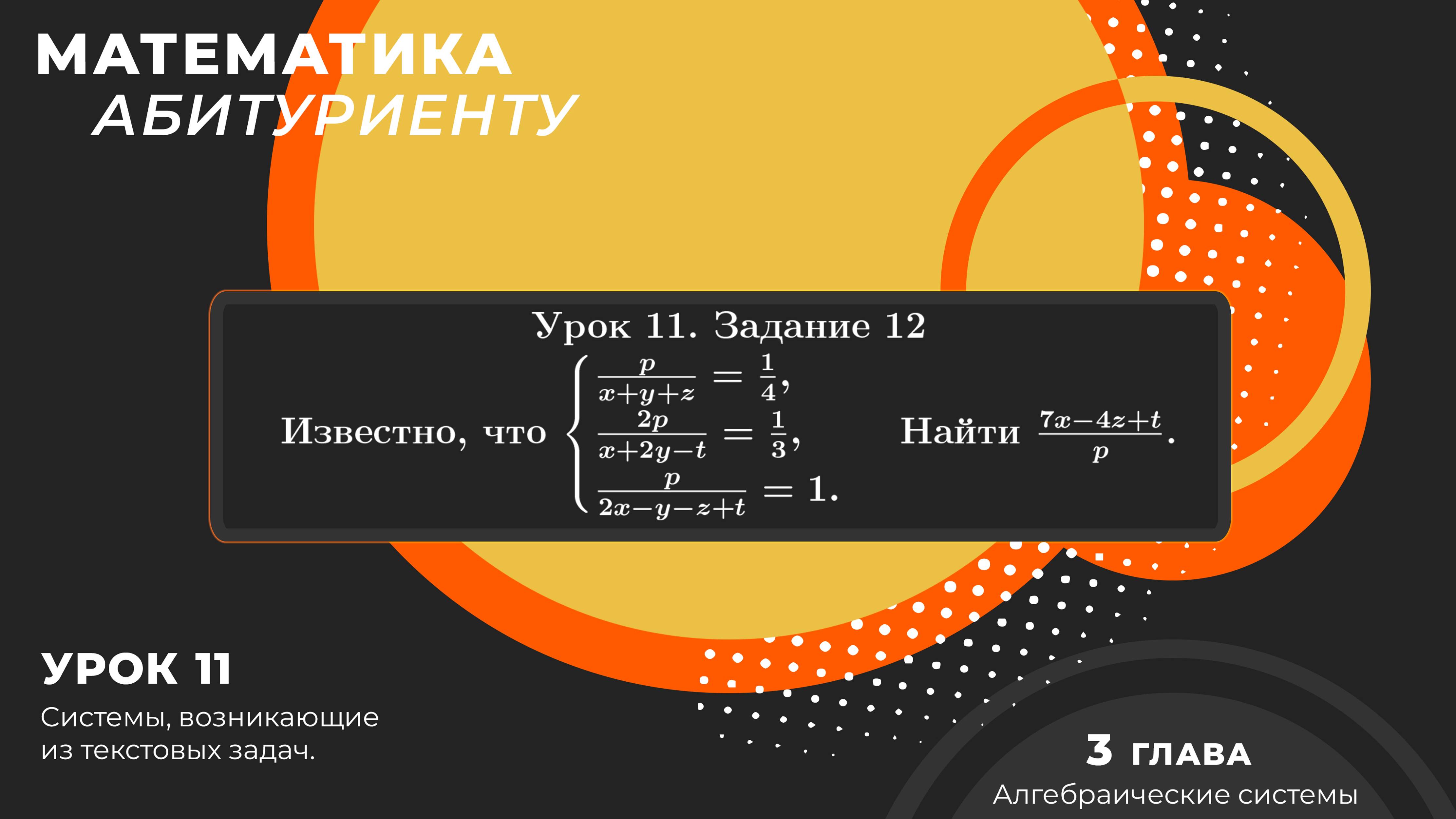11.12. Известно, что p/(x+y+z)=1/4, 2p/(x+2y-t)=1/3, p/(2x-y-z+t)=1. Найти (7x-4z+t)/p. №11.12.