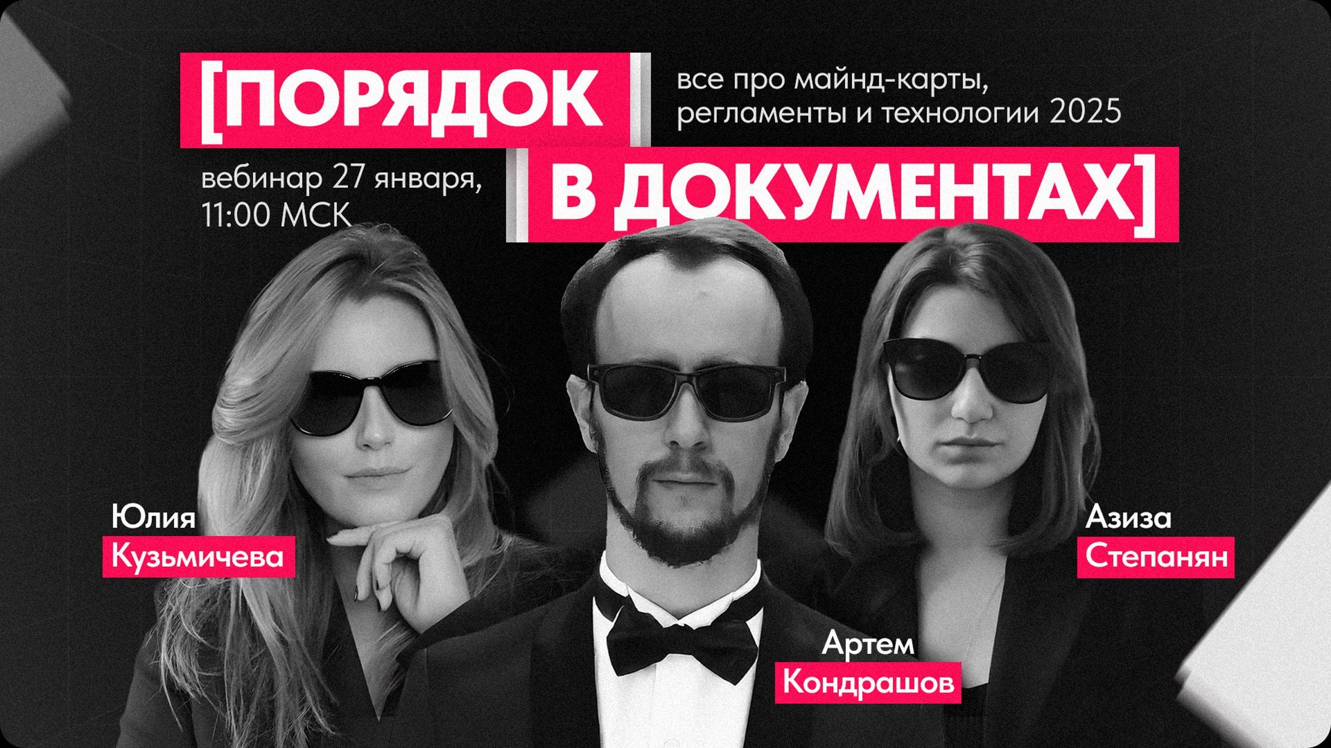 Вебинар «Порядок в документах: все про майнд-карты, регламенты и технологии-2025»