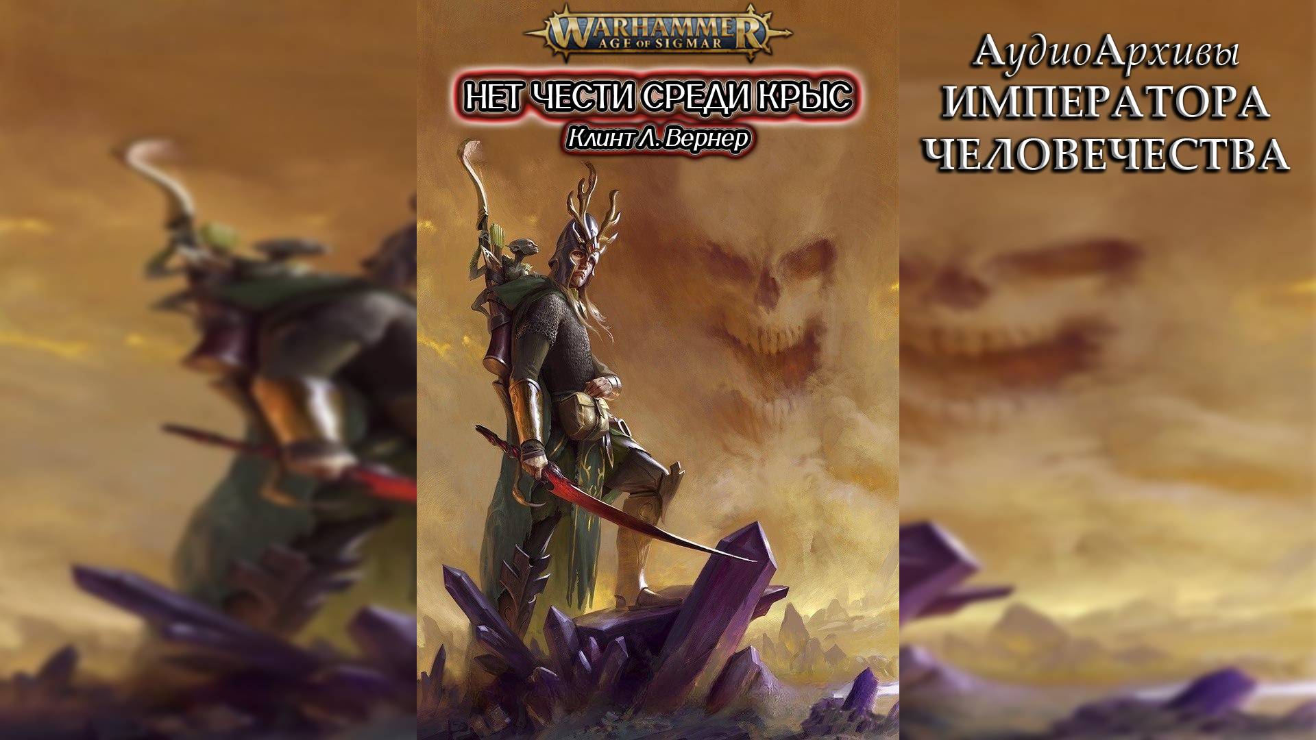 Warhammer AoS Аудиокнига | Нет чести среди крыс - К. Л. Вернер | No Honour Among Vermin (2018)