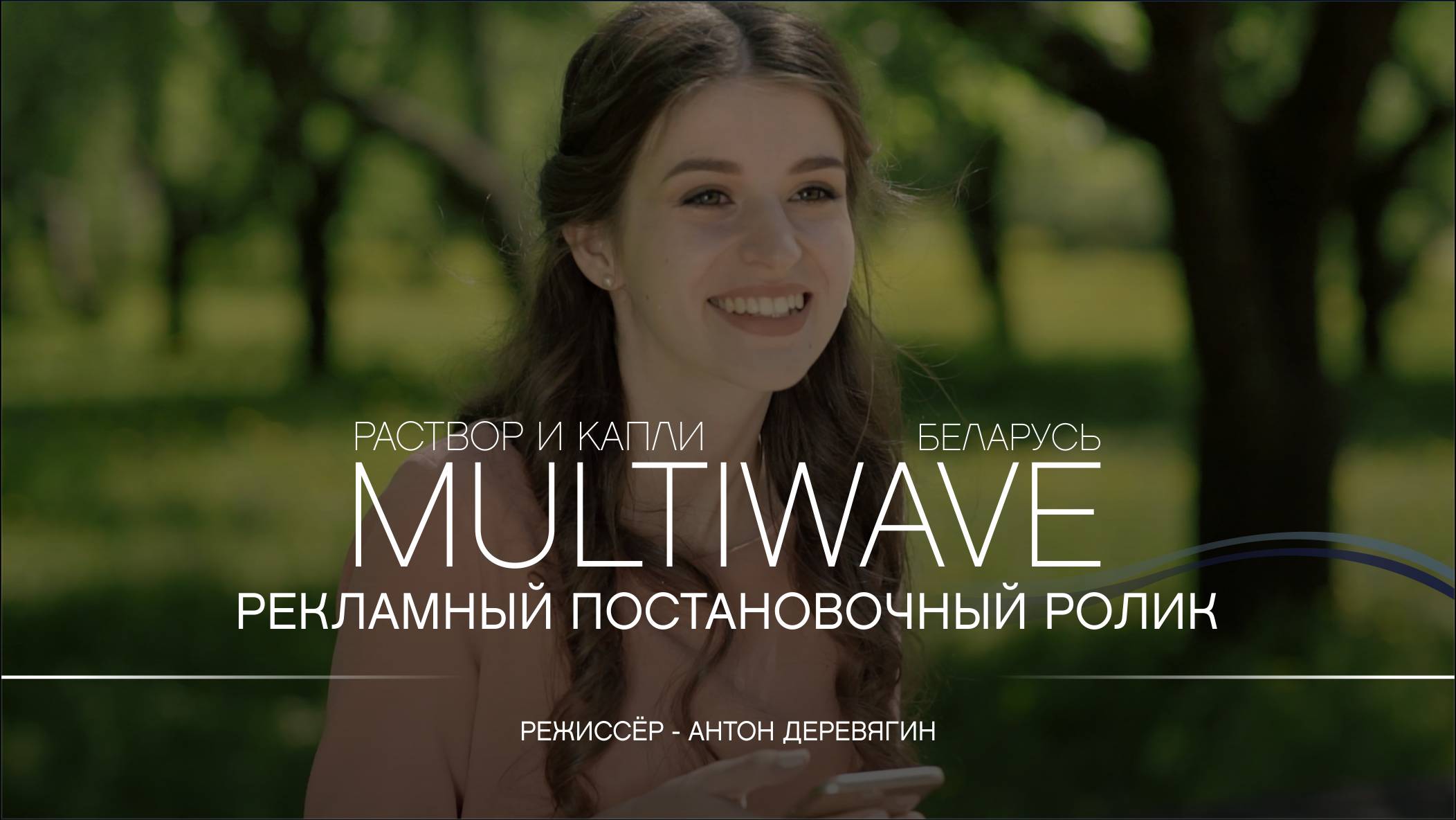 Multiwave капли для глаз - Рекламный постановочный ролик