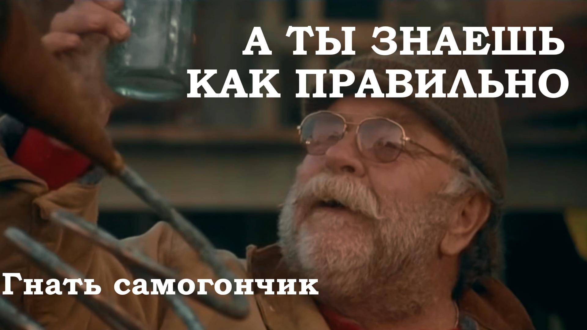 САМОГОНЧИК