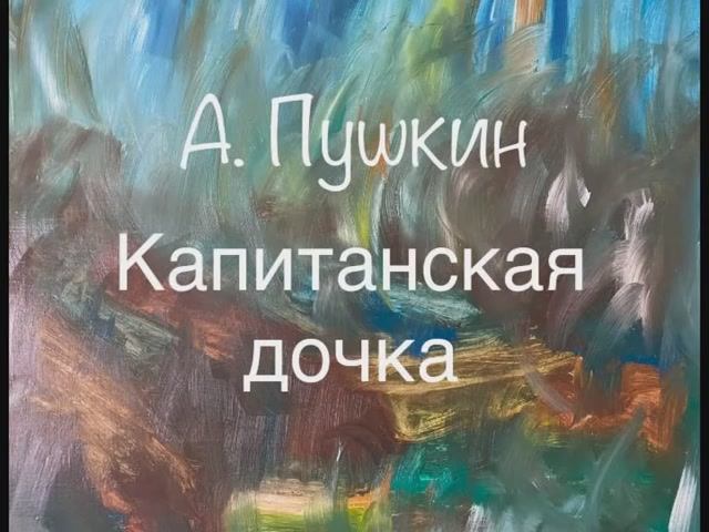 А. Пушкин "Капитанская дочка"