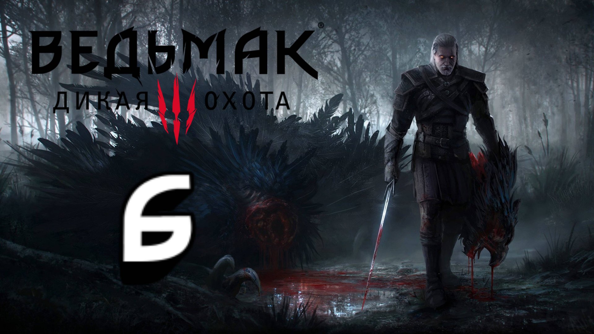 «Ведьмак3: Дикая Охота» ➤Заказ на голову Грифона, Глава 1-2 Приманка "Часть 6 "