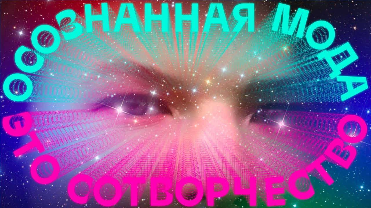 Что такое сотворчество? Выпуск 5